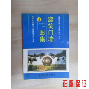 保证正版  可开发票！！建筑门墙图集