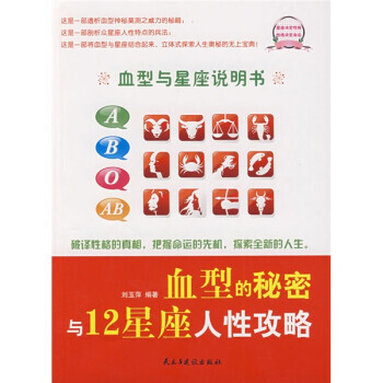 血型的秘密与12星座人性攻略 刘玉萍 著【正版书】