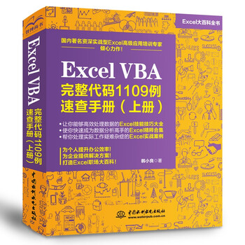 《Excel VBA完整代码1109例速查手册（上册）excel vba编程速查宝典wps office高效办公应用 作者资深实力第一人power bi函数与公式数据处理与分析财务管理》(韩小 ...