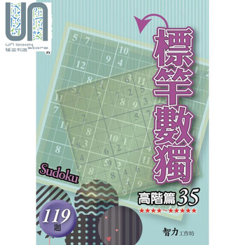 标竿数独 高阶篇35 港台原版 张惠雄 智力工作坊