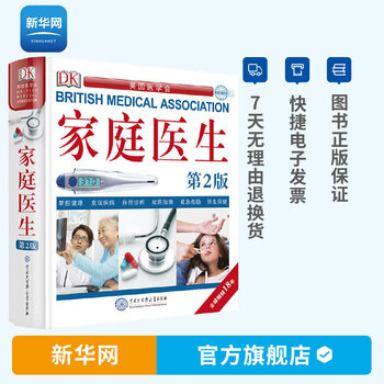 【新华网】dk家庭医生第2版新版 家庭医学常识家庭急救手册医学健康百科全书 常见疾病医疗书籍