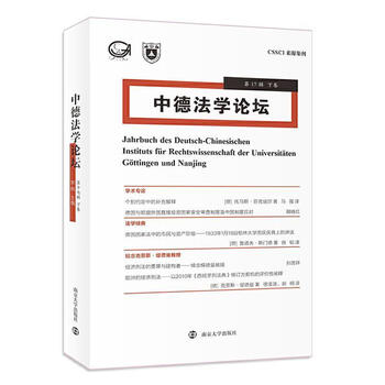 中德法学论坛9787305243882 宋晓南京大学出版社有限公司法律