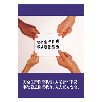 2022年安全生产月宣传画海报挂图展板企业文化安全文化宣传栏墙贴画NAH NAH05 安生生产管理 60*40厘米 覆膜防水PP贴纸
