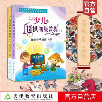 马晓春 少儿围棋初级教程（上下）全2册  围棋教程 围棋书 天津科学技术出版社 少儿围棋初级教程 布
