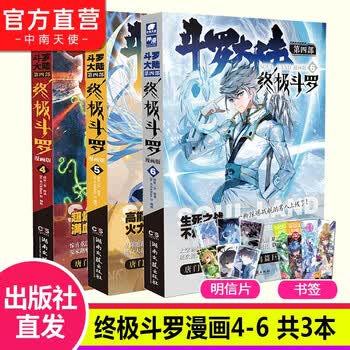 【官方直营】自选3本 斗罗大陆4终极斗罗漫画版1-20册 全套连载小说斗罗大陆3漫画版经典玄幻漫画书籍 终极斗罗漫画版4+5+6