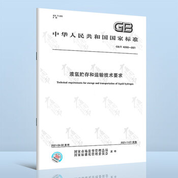 GB/T 40060-2021	液氢贮存和运输技术要求