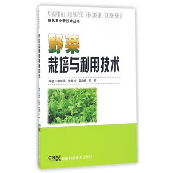 野菜栽培与利用技术/现代农业新技术丛书
