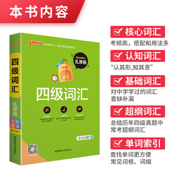 备考2022年6月大学英语四级词汇书单词词汇乱序版4级单词书cet4考试复习资料PASS绿卡图书