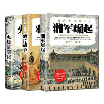 bj邮 湘军崛起+鸦片战争+火烧圆明园 全3册(晚清帝国风云系列)关河五十州中国近代史书籍全册晚清7