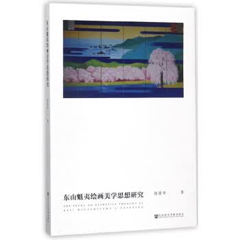 东山魁夷绘画美学思想研究