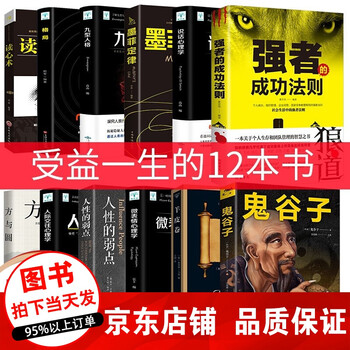 正版12册 鬼谷子全集+狼道+墨菲定律+人性的弱点+九型人格+方与圆+羊皮卷格局读心术人际交往心理学