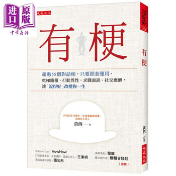 有梗 超过55个对话梗 只要照套运用 电梯简报打动异性求职面谈社交应酬让说得好改变你一生 台版 黄西