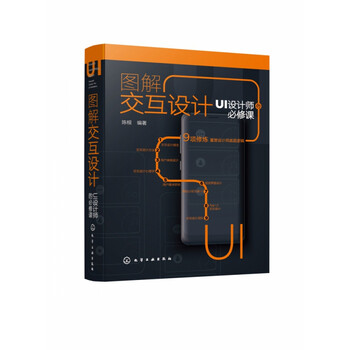 图解交互设计(UI设计师的必修课)