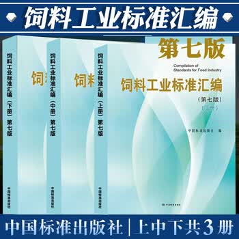 2022新出版 饲料工业标准汇编（上中下册）第七版  中国标准出版社
