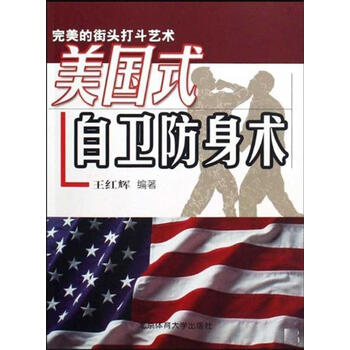 美国式自卫防身术【保证正版】