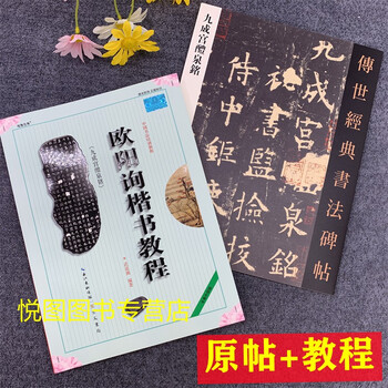 原帖+教程2本九成宫醴泉铭中国书法培训教程欧阳询楷书教程初学者欧阳询楷书碑帖字帖技法入门教材