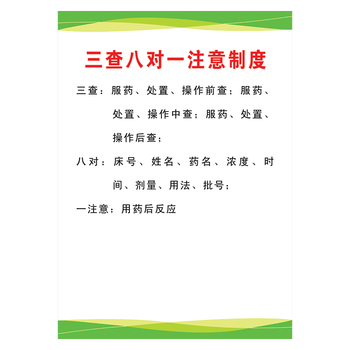 医院制度牌宣传画挂图贴画卫生院海报发热门诊工作制度墙贴画覆膜防水贴纸WSB73~96 WSB96 三查八对一注意制度 120*80厘米 覆膜防水PP贴纸