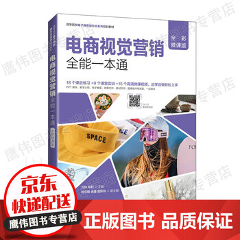 电商视觉营销全能一本通（全彩微课版）