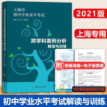 2021版上海市初中学业水平考试 跨学科案例分析 解读与训练学业水平 上海市新中考新题型专项训练题压轴习题集 华东师范大学出版社