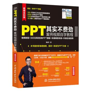 PPT书籍 PPT其实不费劲案例视频自学教程张卓 ppt制作教程书 PPT幻灯片 ppt之光 ppt