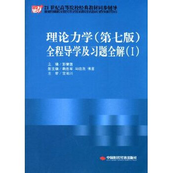 理论力学全程导学及习题全解
