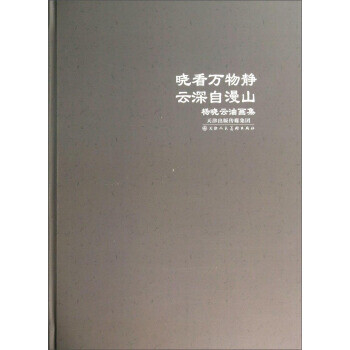 晓看万物静云深自漫山：杨晓云油画集