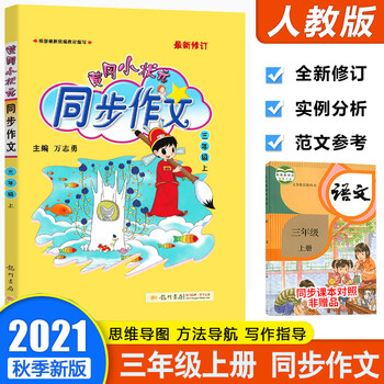 2021新版黄冈小状元同步作文三年级上册部编人教版小学生3年级语文作文书大全起步入门