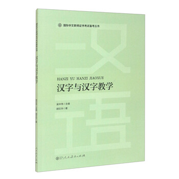 国际中文教师证书考试备考丛书 汉字与汉字教学