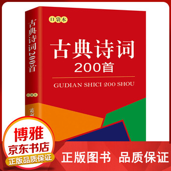 古典诗词200首(口袋本)商务国际辞书编辑部著作中学教辅文教【百元神卷】