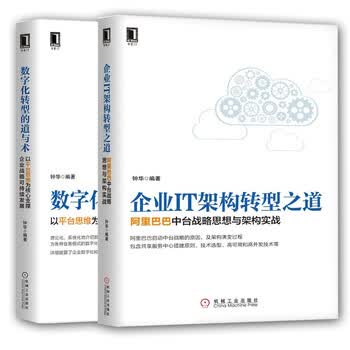 企业IT架构转型之道 阿里巴巴中台战略思想与架构实战 数字化转型的道与术钟华 计算机与互联网