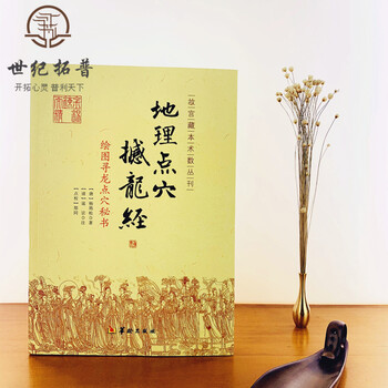 地理点穴撼龙经 古代地理著作 寻龙点穴秘书 杨筠松 阴宅阴阳宅 地理书籍 杨公地理书籍 华龄出版社