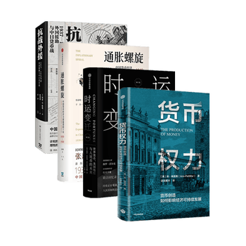 抗战外援+通胀螺旋+时运变迁+货币权力 套装4册