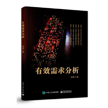 有效需求分析 9787121302350