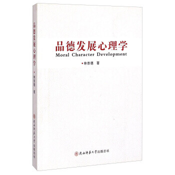 品德发展心理学 林崇德【正版书】