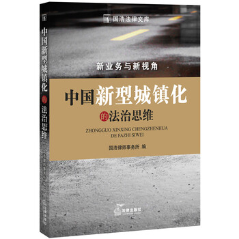 中国新型城镇化的思维
