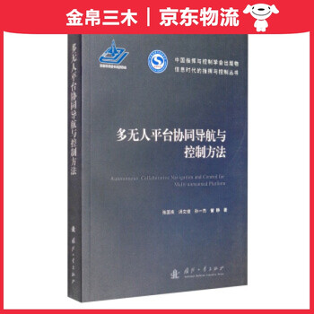 多无人平台协同导航与控制方法