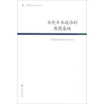 当代日本政治的思想基础 [美]特索·纳吉塔,贺雷【正版书】