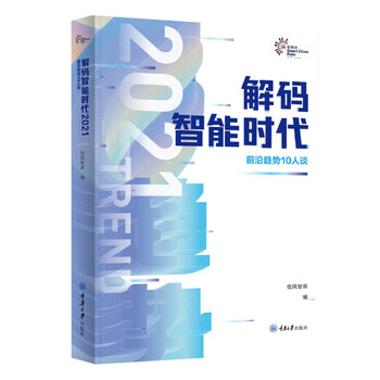 正版2021新书 解码智能时代2021：前沿趋势10人谈  信风智库编著 重庆大学出版社