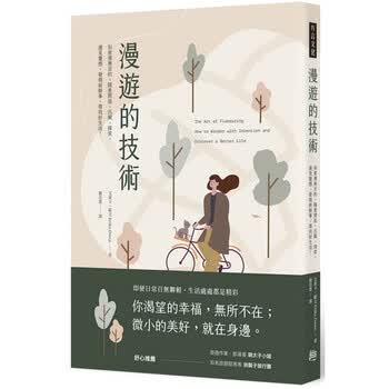 台版 漫游的技术 探索漫游之旅日常技能拆解生活琐事心理励志故事生活旅游