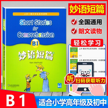 新版 妙语短篇B1 上外朗文学生课外读物 中小学英语阅读训练英语口语自学练习 MP3音频资料免费获取