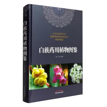 白族药用植物图鉴