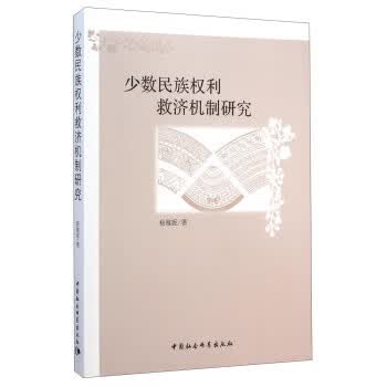 少数民族权利救济机制研究