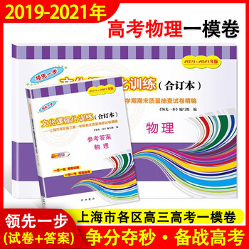 2019-2021年版一步上海高考一模卷 物理（试卷+答案）文化课强化训练三年合订本 上海高三学期期