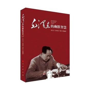 毛泽东的幽默智慧 人民出版社