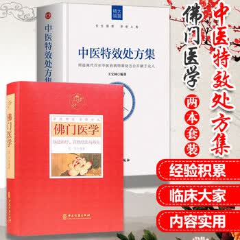 正版 2本 中医处方集+佛门医学 绿色治疗自然疗法与养生 王宝林 中医养生处方 中医诊断学