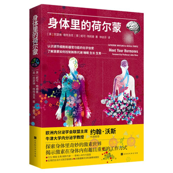 正版 身体里的荷尔蒙 9787569934014