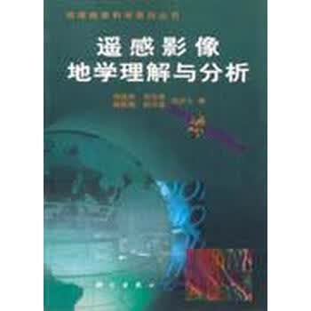 遥感影像地学理解与分析 周成虎【正版书】