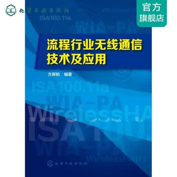 流程行业无线通信技术及应用