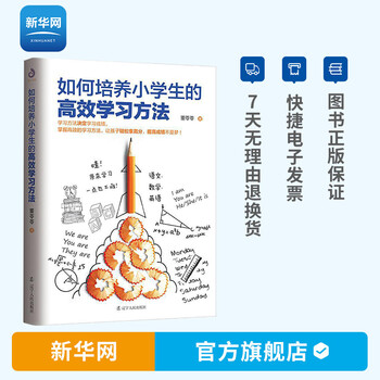 【新华网】如何培养小学生的高效学习方法 小学生一定要掌握的学习方法 高效学习方法小学 小学生学习方法
