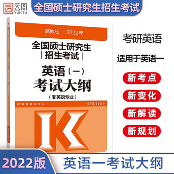 【新版现货】高教版2022全国硕士研究生招生考试英语一考试大纲（非英语专业）